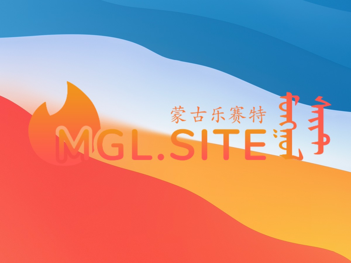 蒙古乐赛特 ᠮᠣᠩᠭᠣᠯ ᠰᠠᠢᠲ | 蒙古文网站大全，上蒙古文网从mgl.site开始!