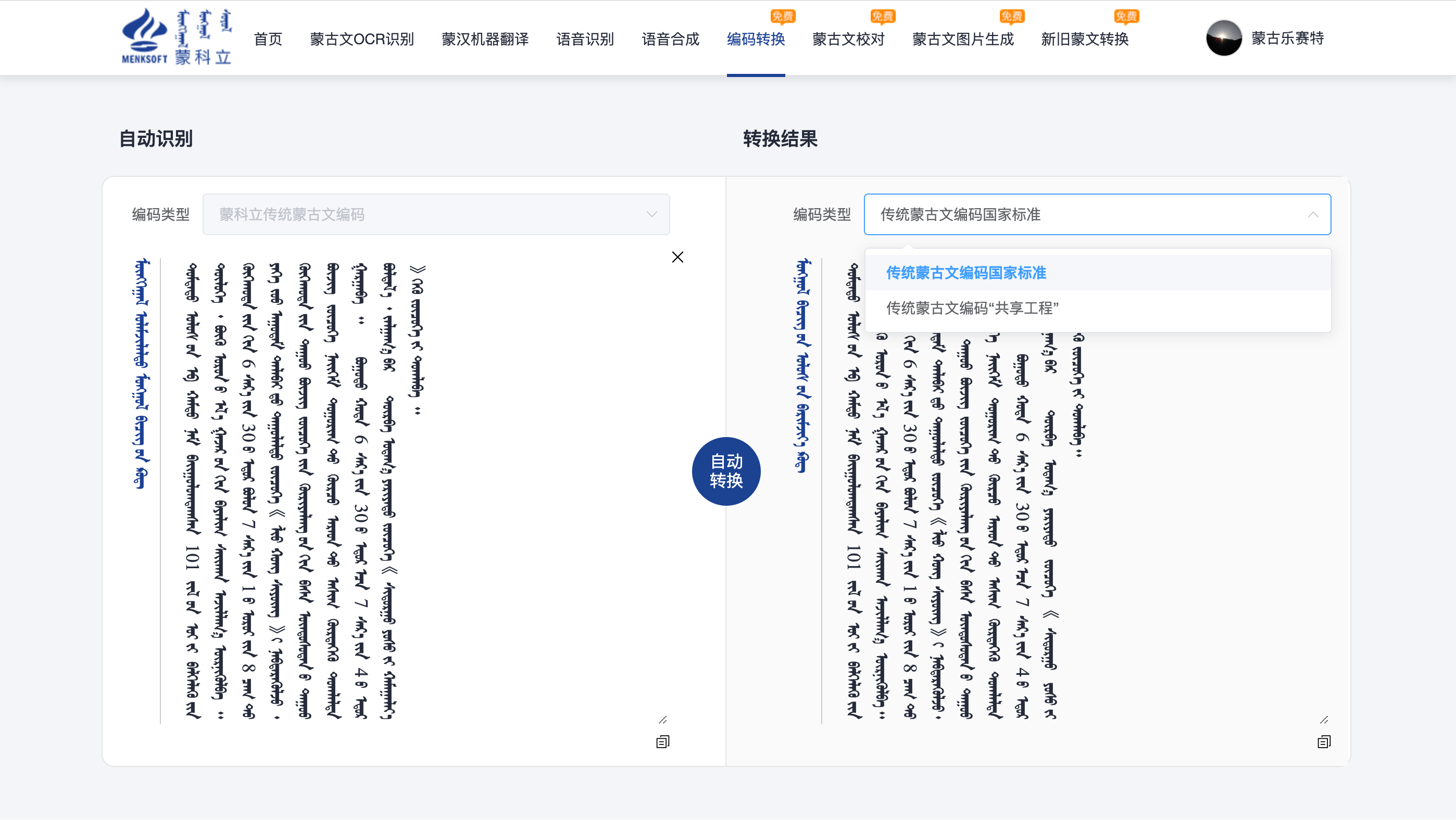 蒙科立编码转换工具 蒙古乐赛特 ᠮᠣᠩᠭᠣᠯ ᠰᠠᠢᠲ 